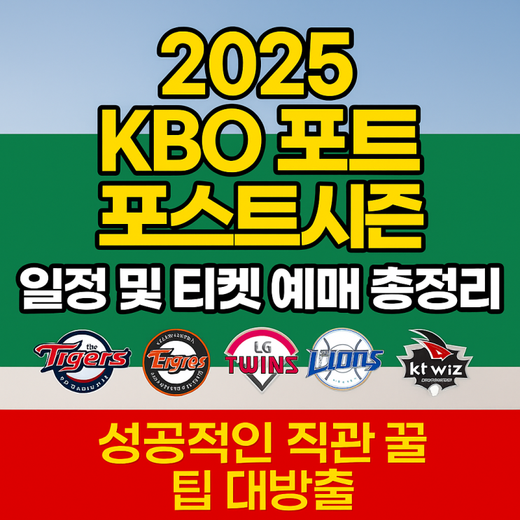 2025 KBO 포스트시즌 일정 및 티켓 예매 총정리! 성공적인 직관 꿀팁 대방출 : 네이버 블로그