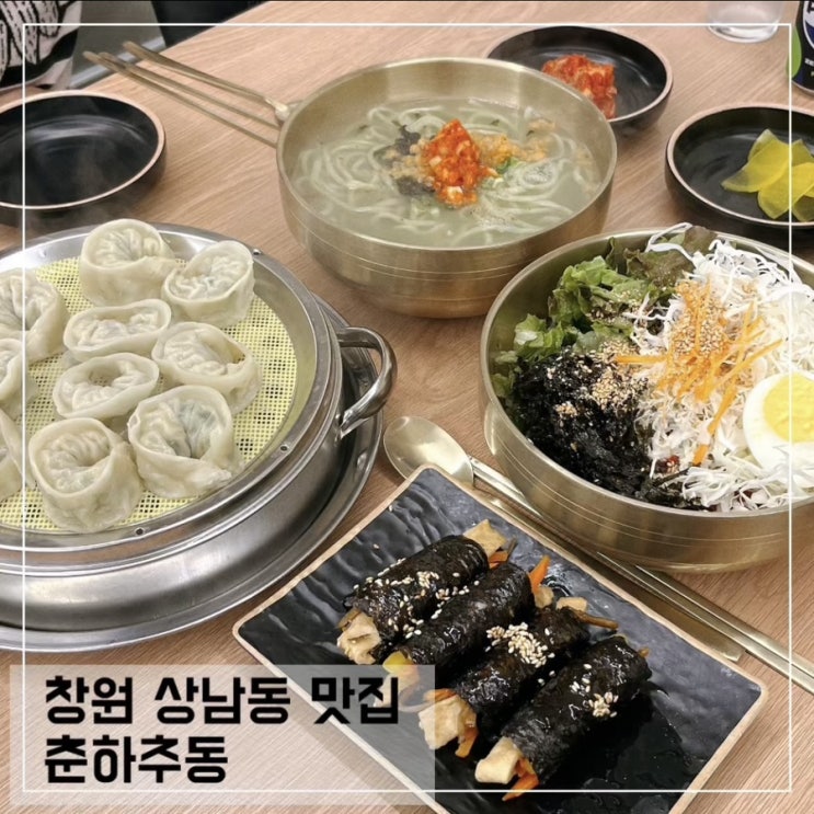 창원 상남동 칼국수 파전 맛집 춘하추동 칼국수 : 네이버 블로그