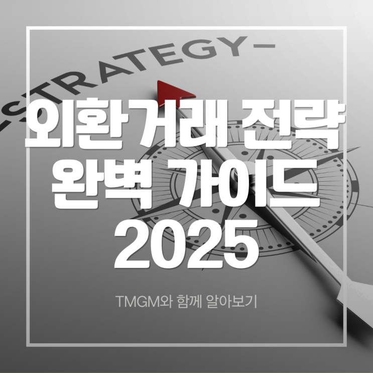 외환거래 전략 완벽 가이드 2025 – 초보자도 TMGM과 쉽게 시작하는 방법 : 네이버 블로그