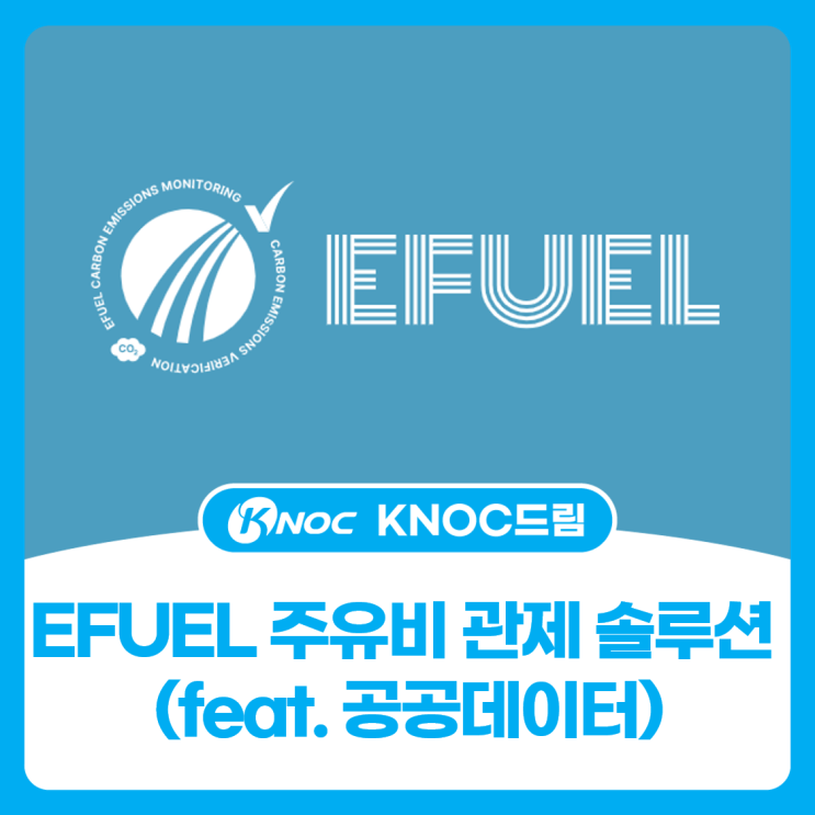 EFUEL 주유비 관제 솔루션 (feat. 공공데이터) : 네이버 블로그
