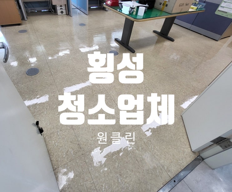 횡성 청소업체 바닥 세척 후 왁스코팅 : 네이버 블로그