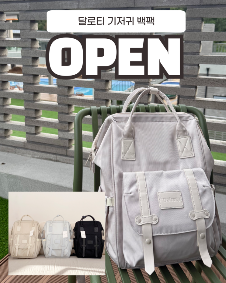 기저귀가방 백팩 국민 가벼운 달로티 스테디 보냉가방 공구오픈 (~9/2) : 네이버 블로그