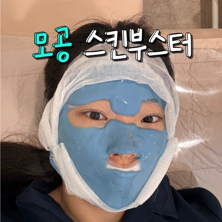 부산 해운대 좌동 피부과 모공흉터치료, 스킨부스터 후기 : 네이버 블로그
