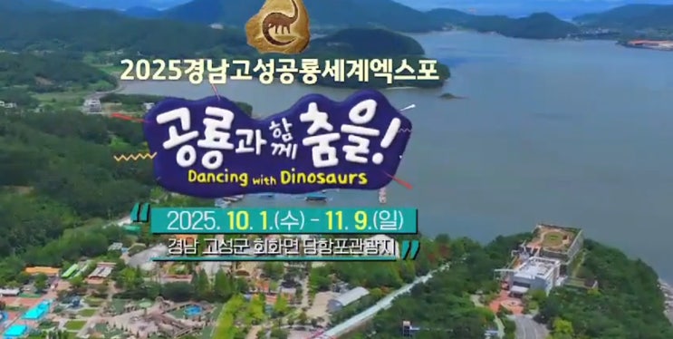 2025 경남고성공룡세계엑스포 10월 다녀와야 하는 이유 : 네이버 블로그