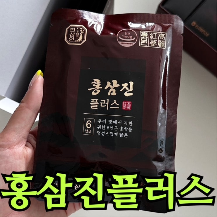 한삼인 홍삼진플러스 6년근 내돈내산 솔직 후기 | 가격·성분·효과까지 : 네이버 블로그