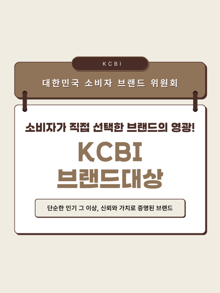 대한민국 소비자가 선택한 진정한 신뢰의 이름, KCBI 대한민국 소비자 브랜드 위원회 "브랜드대상" : 네이버 블로그