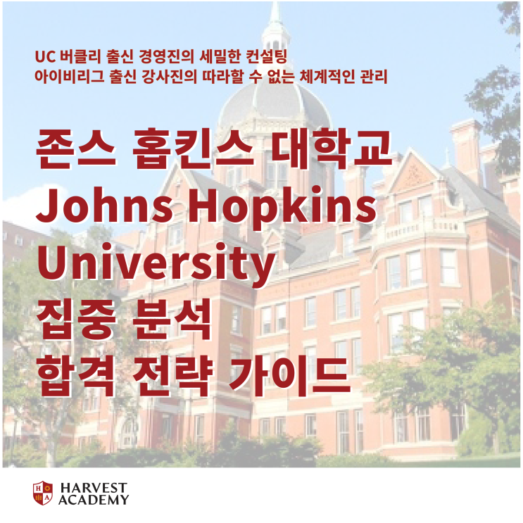 존스 홉킨스 대학교 Johns Hopkins University 집중 분석 합격 전략 가이드 : 네이버 블로그