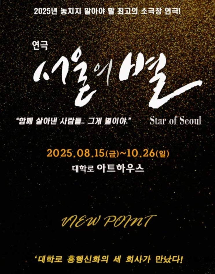 (연극보고) 서울의별, 아트하우스, 별네개 : 네이버 블로그
