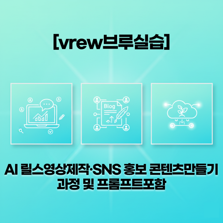 [vrew브루실습] AI 릴스영상제작·SNS 홍보 콘텐츠만들기 과정 및 프롬프트포함 : 네이버 블로그