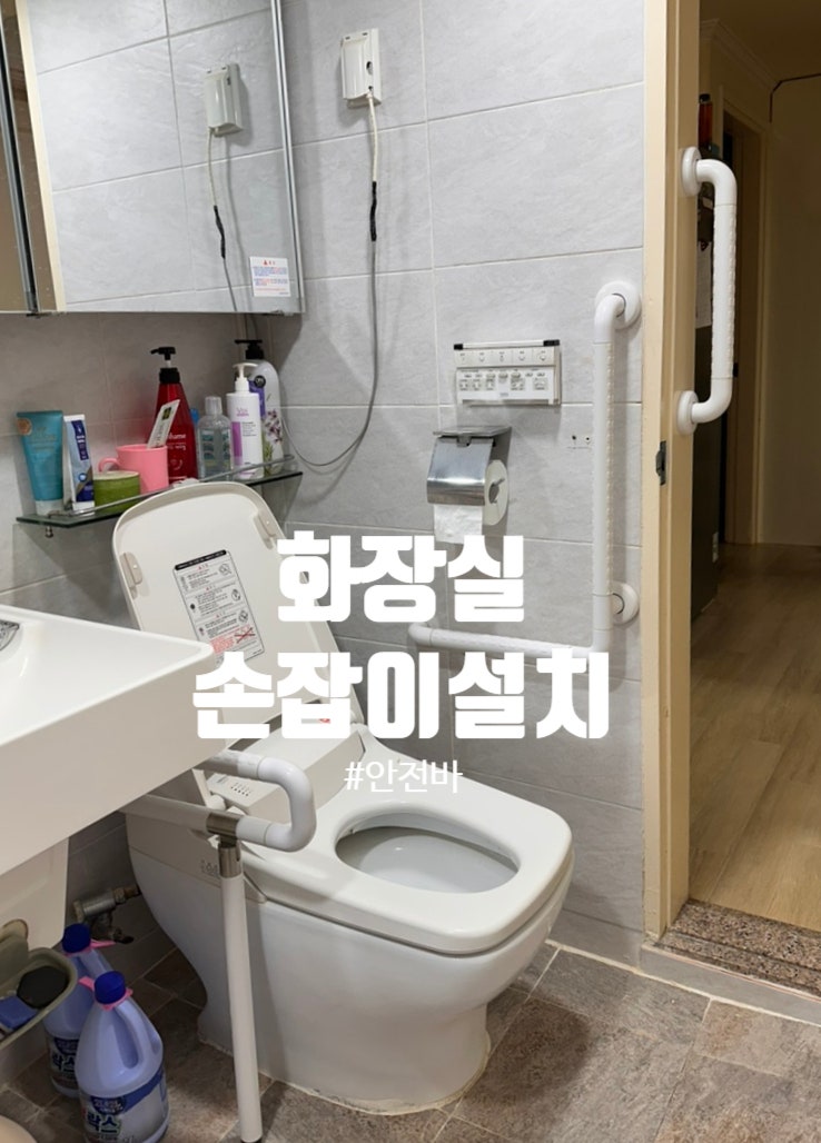 주택 화장실 안전바 시공 – 미끄럼 방지 ABS 화이트 손잡이 적용 : 네이버 블로그