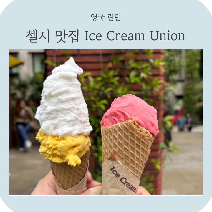 런던 첼시 젤라또 맛집 Parlour by the Ice Cream Union : 네이버 블로그