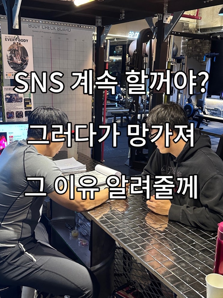 파주pt 운동할 거면 끊어, SNS는 널 망치고 있어 : 네이버 블로그