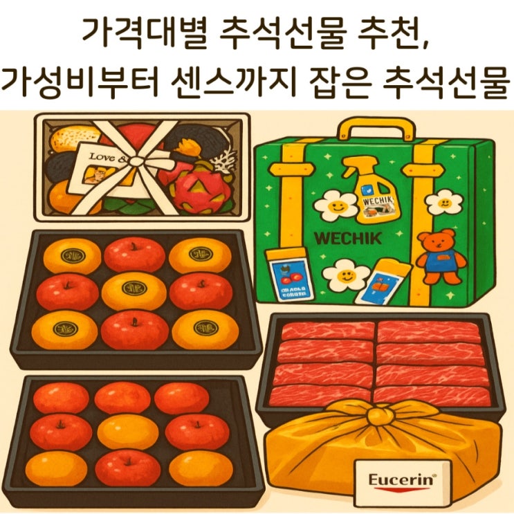 가격대별 추석선물 추천, 가성비 센스까지 다 잡은 추석선물 추천 : 네이버 블로그