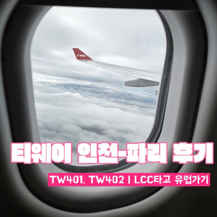 티웨이 항공 TW401/TW402 - LCC타고 파리가기, 기내식, 사전좌석 구매 후기 : 네이버 블로그