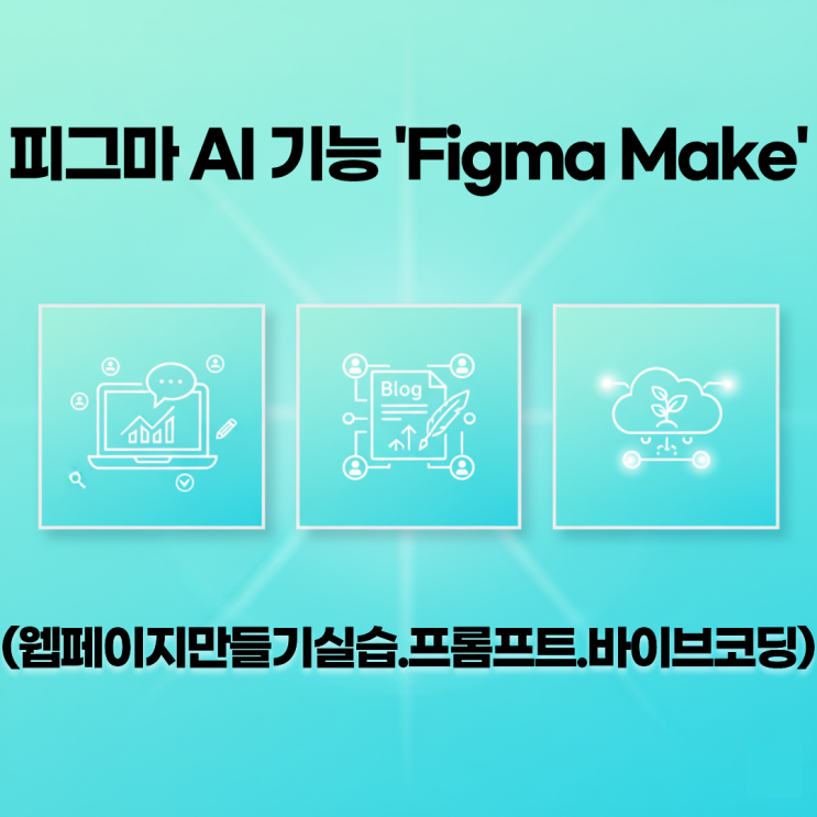 피그마 AI 기능 'Figma Make' 완벽 가이드(웹페이지만들기실습.프롬프트.바이브코딩) : 네이버 블로그
