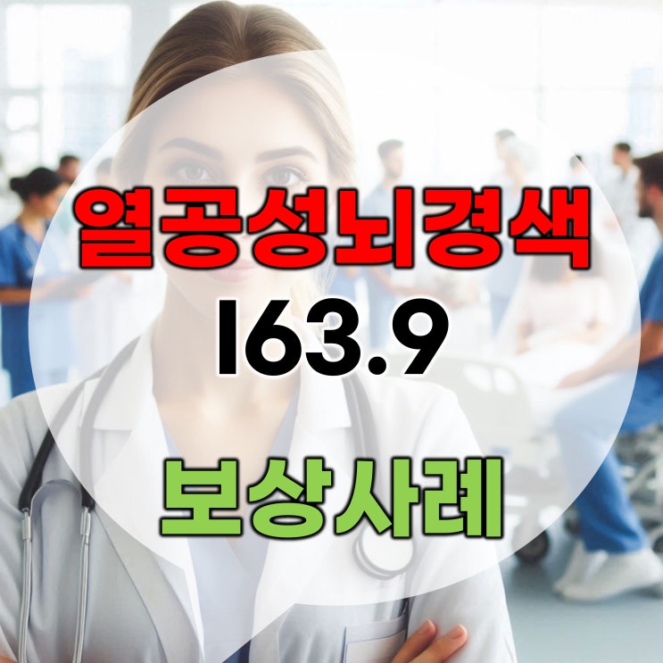 I63.9 열공성 뇌경색(Lacunar infarction) 뇌졸중진단비 실제 보상받은 사례 : 네이버 블로그