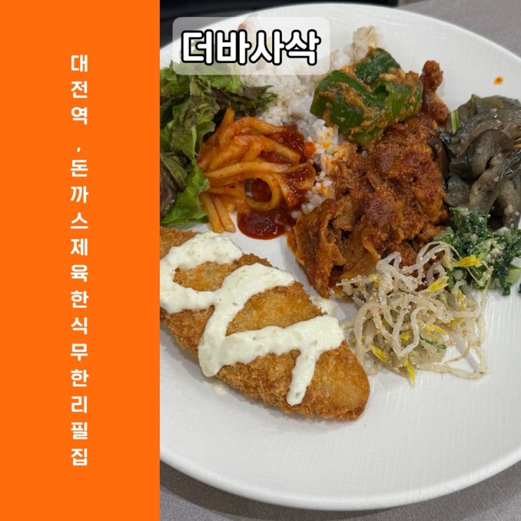 더바사삭 대전역 한식뷔페 무한리필 돈까스 한식맛집 9,900원 : 네이버 블로그