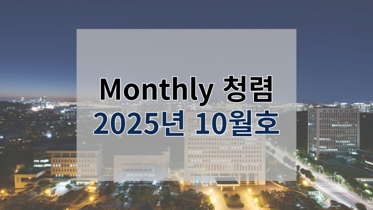 간추린 청렴 소식, Monthly 청렴 2025년 10월 : 네이버 블로그