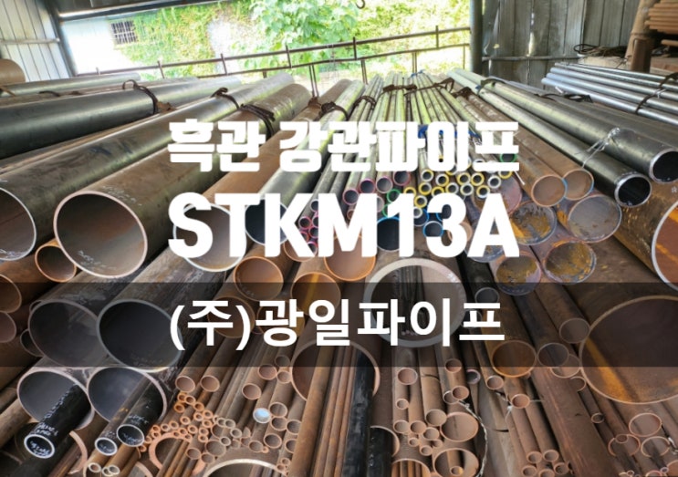 [시화공단]심레스 강관 흑관파이프 STKM13A규격 : 네이버 블로그