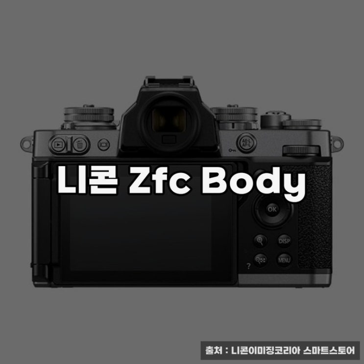 니콘 Zfc Body로 만나는 디지털카메라의 매력 : 네이버 블로그