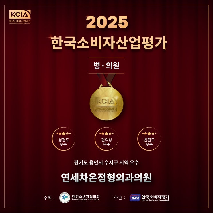 [상현역정형외과] 연세차온정형외과, 2025 KCIA 한국소비자산업평가 선정 : 네이버 블로그