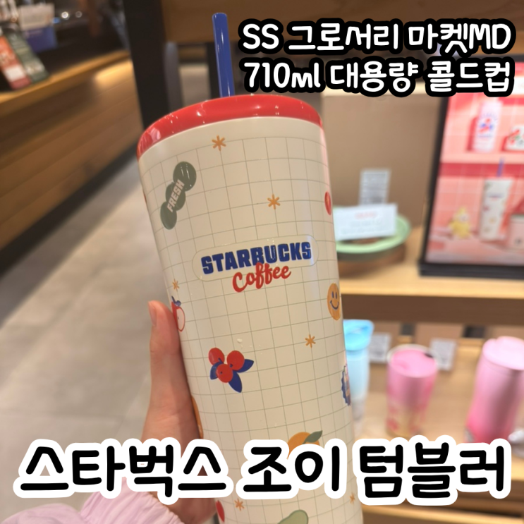 스타벅스 MD :: SS 그로서리 마켓 조이 콜드컵 710ml 텀블러 후기 : 네이버 블로그