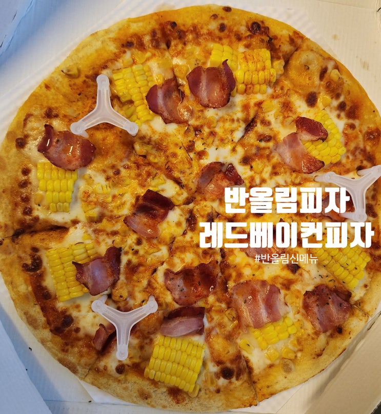 반올림피자 레드베이컨피자 매운맛 땡길 때 딱 좋은 신메뉴 피맥 야식 추천 : 네이버 블로그