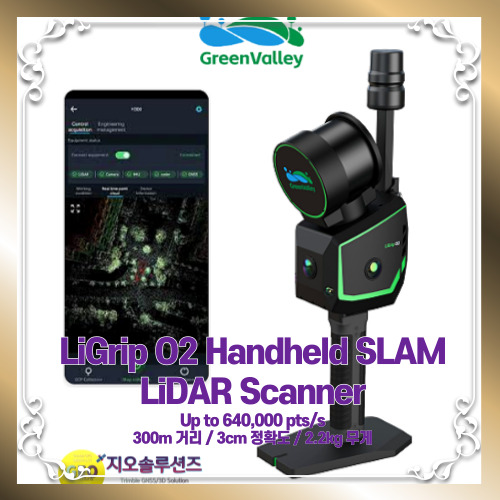 [핸드헬드 3D레이저스캐너] “LiGrip O2는 GreenValley International이 선보이는 최상위 휴대용 ...