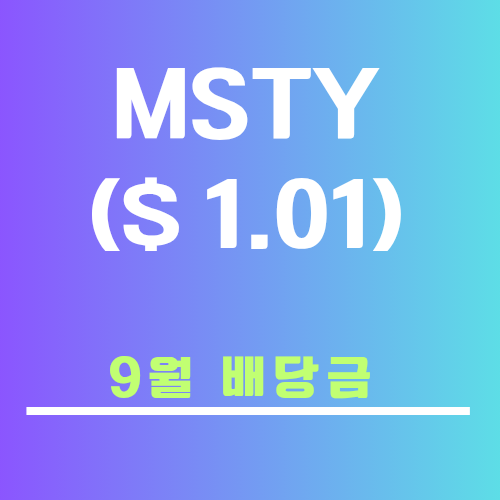 MSTY ETF 100주로 받은 9월 배당금 얼마? : 네이버 블로그