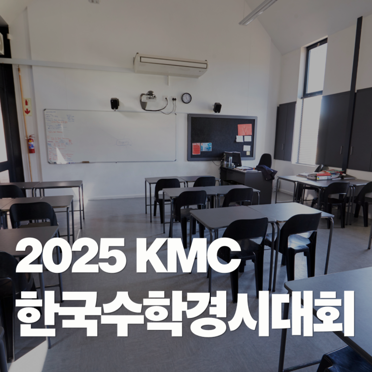 KMC 한국수학경시대회 시험 및 접수 일정이에요~ : 네이버 블로그