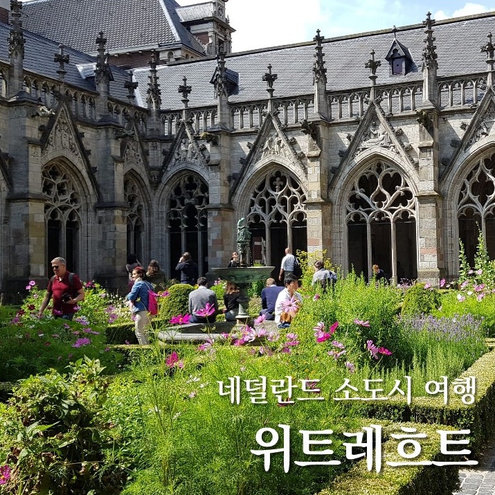 네덜란드 위트레흐트 미피의 도시 암스테르담 근교 여행 : 네이버 블로그