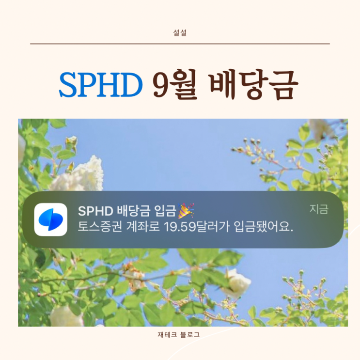 SPHD 9월 배당금 입금. 평생 월 2만 7천원을 받는 삶 : 네이버 블로그