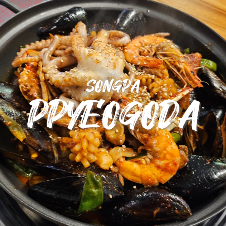 송파 방이동 맛집 뼈고다 | 상상 초월! 불맛 해물낙지 뼈구이 소주 무한대 조합 : 네이버 블로그