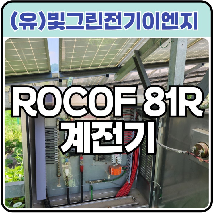 분산형 전원 필수 지식: ROCOF 81R 계전기 트립 원인과 대책 : 네이버 블로그