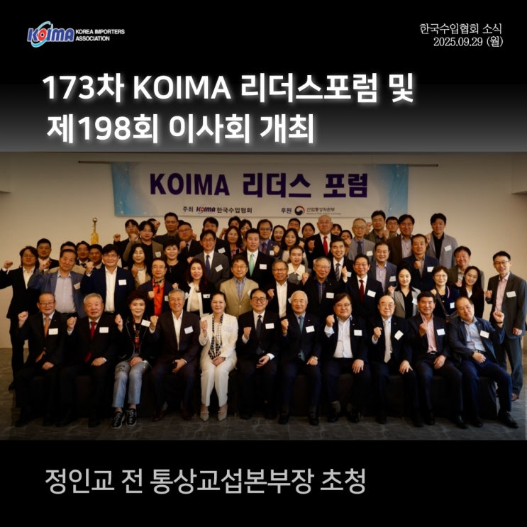 [KOIMA NEWS] 한국수입협회, 173차 KOIMA 리더스포럼 및 제 198회 이사회 개최 : 네이버 블로그