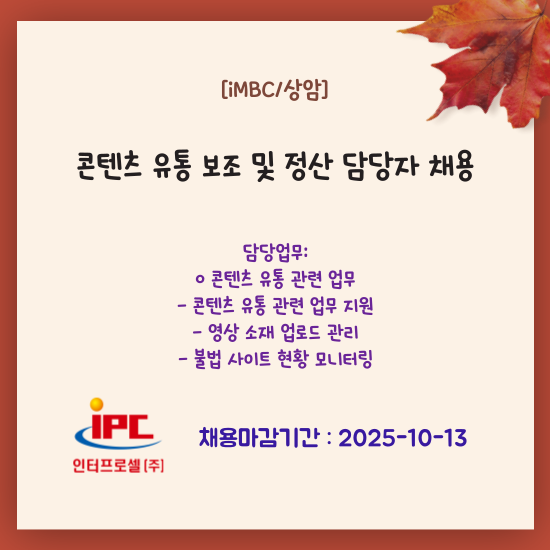 [iMBC/상암] 콘텐츠 유통 보조 및 정산 담당자 채용 : 네이버 블로그