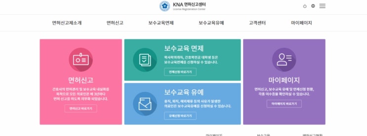 간호사 kna 면허신고센터 홈페이지 lic.kna.or.kr : 네이버 블로그