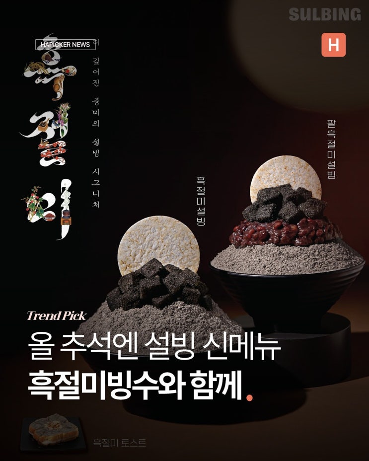 올 추석엔 설빙 신메뉴 흑절미빙수와 함께 : 네이버 블로그