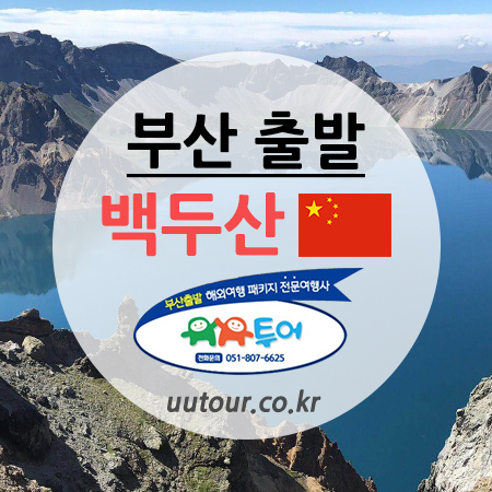 부산출발 연길/백두산 여행 [실속/5성+노팁,노옵션&온천] 12월~26년3월 특가 BX - 유유투어 패키지 전문 여행사 ...