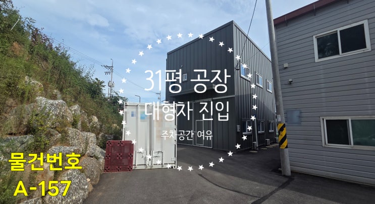 정남공장임대│31py 소형평수 신축급│샤워실까지 완비 : 네이버 블로그