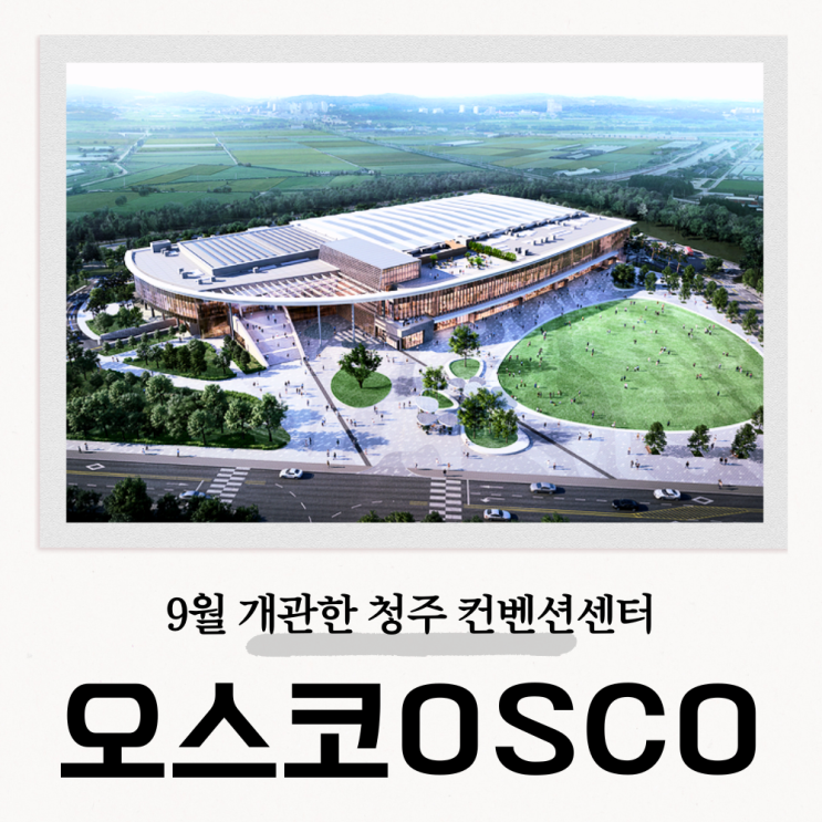 청주 오스코 OSCO 오송컨벤션센터 개장 10월 행사 : 네이버 블로그