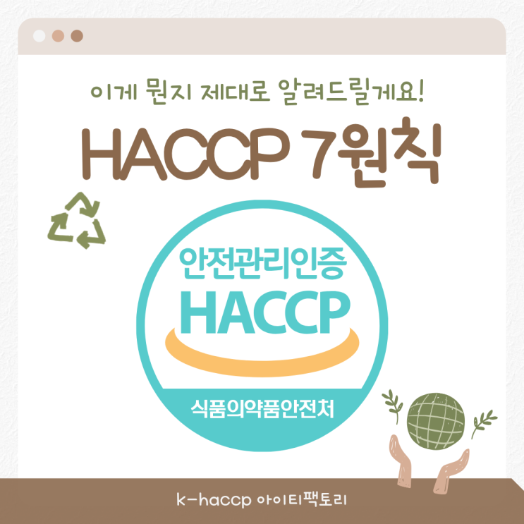 HACCP 7원칙, 이게 뭔지 제대로 알려드릴게요! : 네이버 블로그