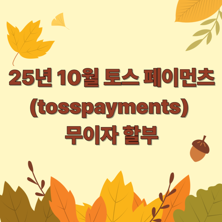 2025년 10월 토스 페이먼츠 (tosspayments) 무이자 이벤트 할부 확인하세요 !! : 네이버 블로그