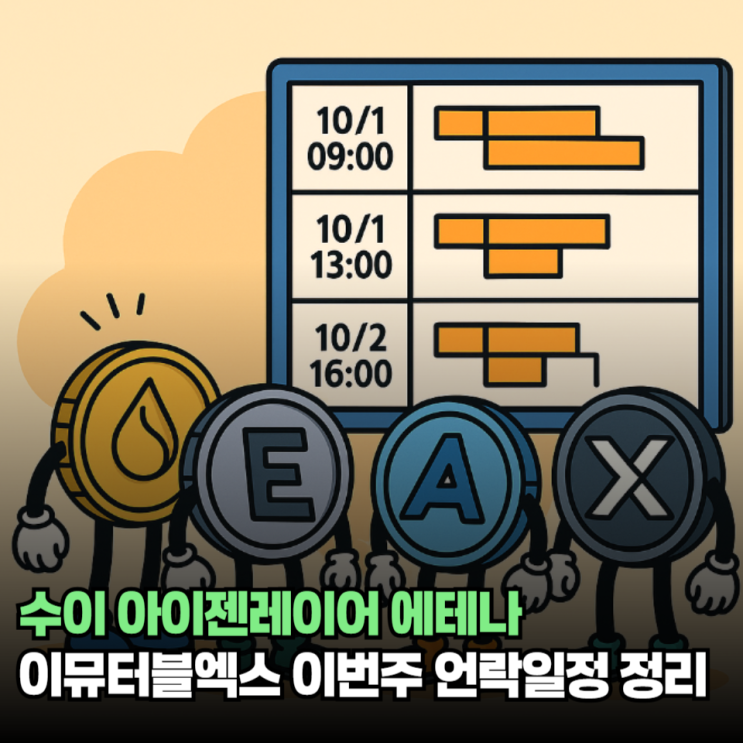 수이(SUI)·아이겐레이어(EIGEN)·에테나(ENA)·이뮤터블엑스(IMX) 이번주 언락일정 수량 정리 변동성 주의 : 네이버 블로그