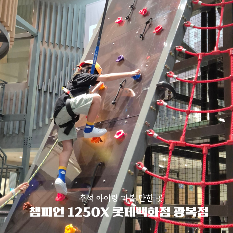 추석 연휴 아이랑 가볼 만한 곳 부산 대형키즈카페 챔피언 1250X 롯데백화점 광복점 : 네이버 블로그