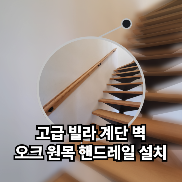 구리시 워커힐딜쿠샤 고급 빌라 내부 실내 계단 벽면 천연 원목 핸드레일 설치 : 네이버 블로그
