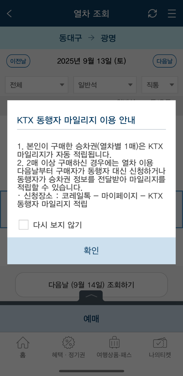 코레일톡 KTX 동행자 마일리지 적립 방법 : 네이버 블로그