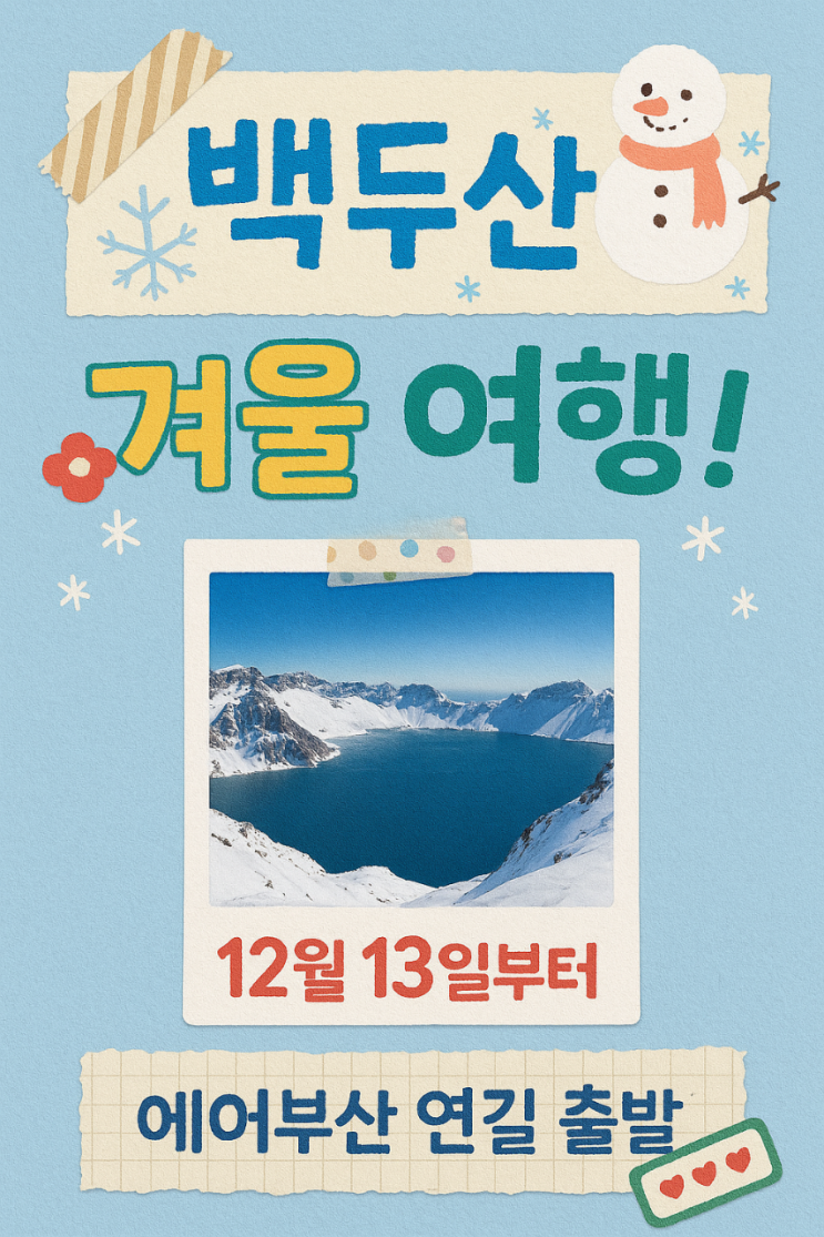 부산출발 겨울 백두산 여행, 놓치지 마세요! : 네이버 블로그