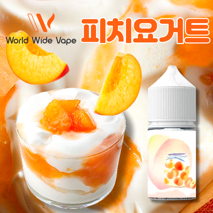 WWV 피치 요거트 액상 리뷰! 새콤하고 부드러운 요거트에 달콤한 복숭아 과즙이 가득~! : 네이버 블로그