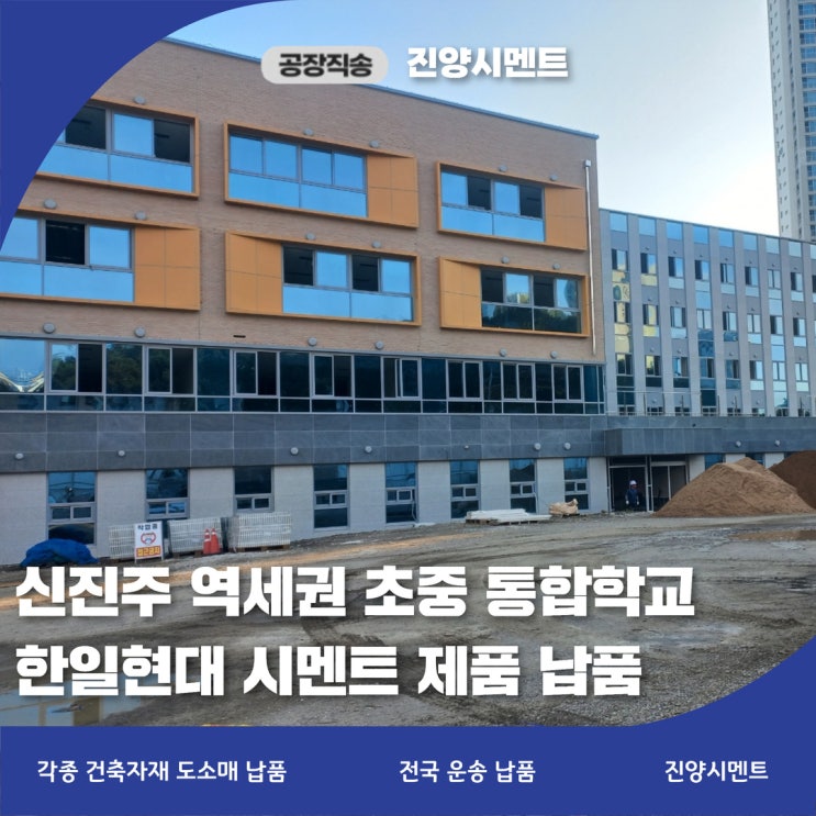 진양시멘트 신진주 역세권 초중 통합학교 한일현대 시멘트 제품 납품 사례 : 네이버 블로그